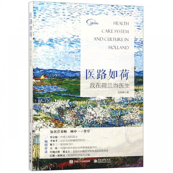 医路如荷(我在荷兰当医生)