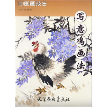 写意鸡画法