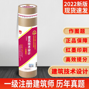 现货2022年新版一级注册建筑师历年真题考场试卷桶装设计作图题硫酸纸红墨印刷蓝图荟萃2013~2021年共7套真题 建筑技术设计 2022年