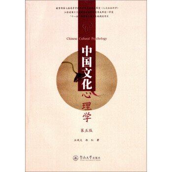 中国文化心理学（第五版）【正版图书】