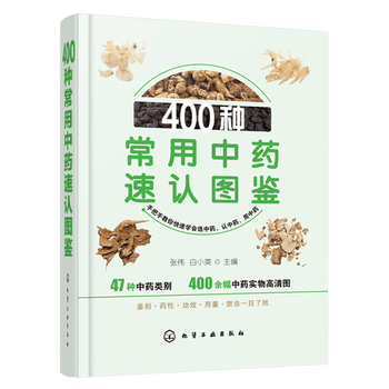 400种常用中药速认图鉴(精)