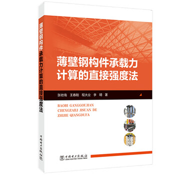 薄壁钢构件承载力计算的直接强度法