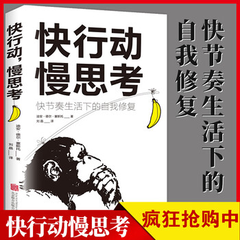 【秒杀专区】快行动,慢思考 快节奏生活下的自我修复 思维和行动成功励志心理学入门书籍每天10分钟心理