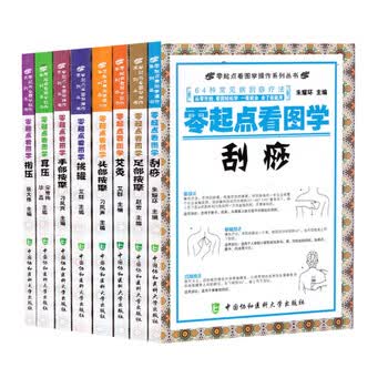零起点看图学操作系列丛书 零起点看图学足底按摩+指压+艾灸+拔罐按摩+耳压+头部按摩+刮痧+手部按