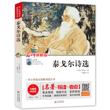 泰戈尔诗选（视频讲解版）九年级课外必读书推荐 中小学生课外阅读书籍世界名著 无障碍阅读 考点导读+阅读方法+名师赏读 中小学生语文拓展阅读丛书