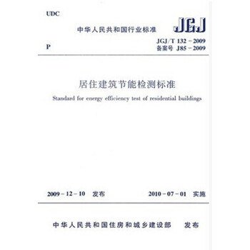 现货JGJ/T132-2009居住建筑节能检测标准