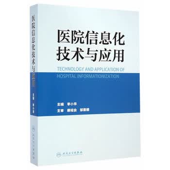 医院信息化技术与应用 李小华　主编