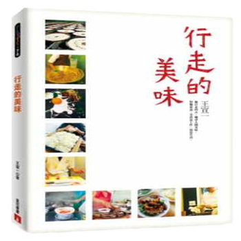 正版 原版进口图书 王宣一《行走的美味》皇冠