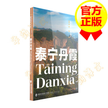 福建的世界遗产丛书：泰宁丹霞