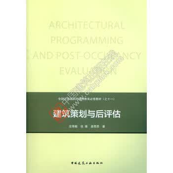 现货建筑策划与后评估 庄惟敏 张维 梁思思 著