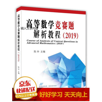 高等数学竞赛题解析教程（2019）【已选择系列为准】