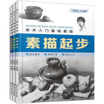 美入门基础教程：素描、速写、铅笔素描（套装3册）
