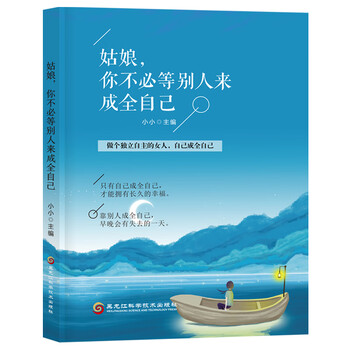 正版 姑娘，你不必等别人来成全自己 9787571903824