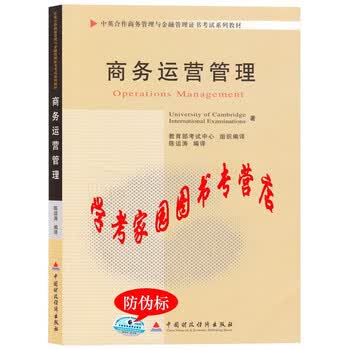 2022自考教材 11748商务运营管理 陈运涛 中英合作商务管理与金融管理教材 中国财政经济出版社