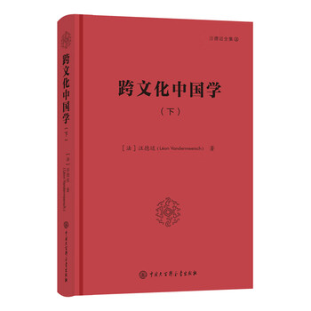跨文化中国学（下）