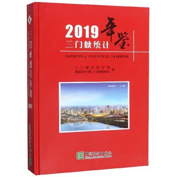 三门峡统计年鉴（2019）