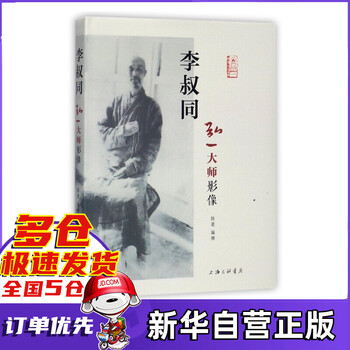 李叔同(弘一大师影像)(精)