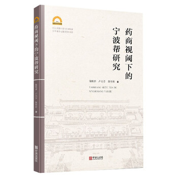 药商视阈下的宁波帮研究/宁波学术文库