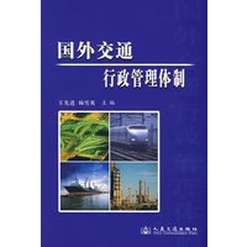 国外交通行政管理【正版图书】