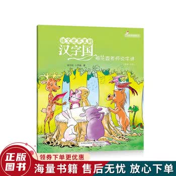 梅花鹿老师说字谜
