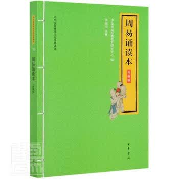 周易诵读本（升级版） 者_中华书局经典教育研究中心责 哲学 宗教 9787101146622