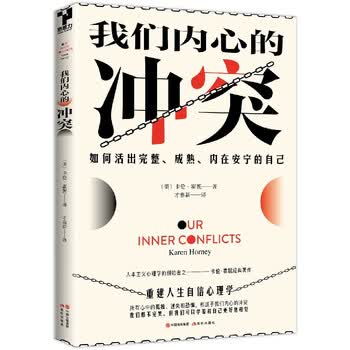 我们内心的冲突