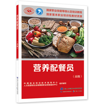 营养配餐员（高级） 中国劳动社会保障出版社