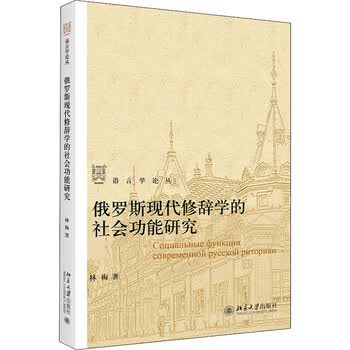 俄罗斯现代修辞学的社会功能研究