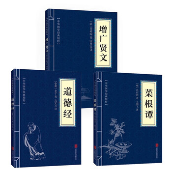 正版 增广贤文+菜根谭+道德经 全译全注全解白话文共3本 中华国学经典精粹