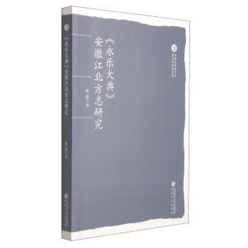 <<永乐大典>>安徽江北方志研究 蒲霞 历史 9787566408754