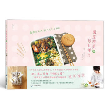 栗原晴美的每日便当 栗原晴美 烹饪/美食 9787557021979