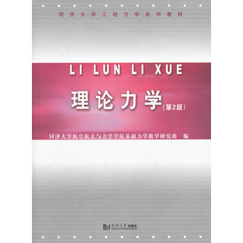 理论力学【正版图书】