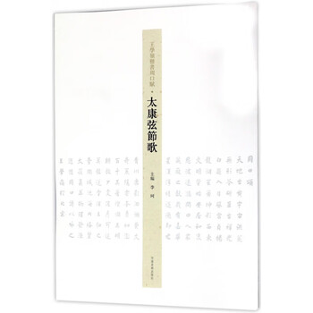 太康弦节歌/王学岭楷书周口赋