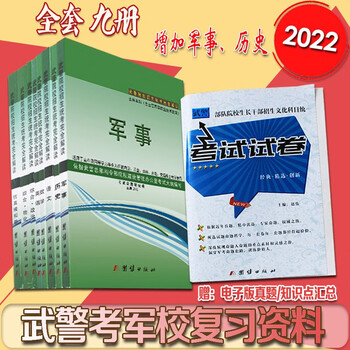 军考备考2022部队士兵考军校考学官方教材高中复习资料2022部队语文数学英语物理化学政治文科理科综 军考高中武警军考【套装9册】