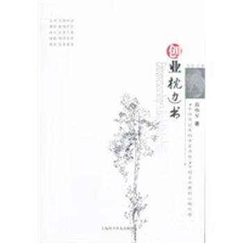 创业枕边书 范伟军 上海科学普及出版社