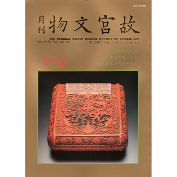 【24-2】故宫文物月刊182:1998年5月第16卷第2期