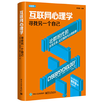 互联网心理学:寻找另一个自己