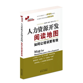 人力资源开发阅读地图:如何让培训更有效9787214063175江苏人民蒋天伦