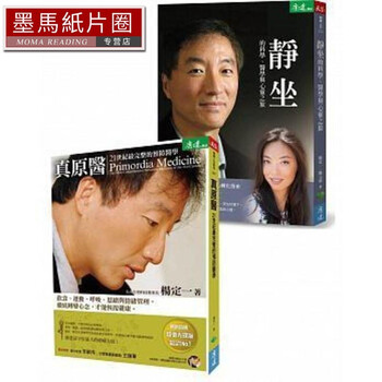 在途台版 杨定一身心灵平衡套书(真原医+静坐) 天下生活