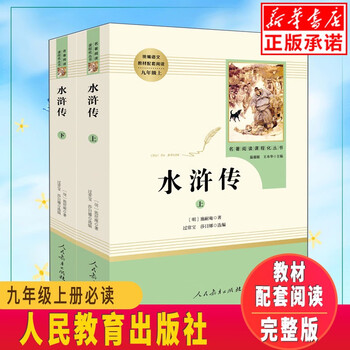【正版包邮】 水浒传原著上下两本人民教育出版社 九年级初中生语文经典文学推荐阅读 青少年版古典人