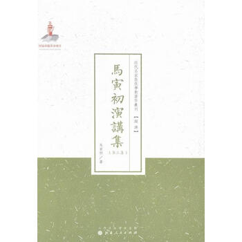 马寅初演讲集-(第三集) 经济 马寅初著 山西人民出版社 9787203088554