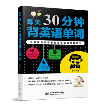 现货每天30分钟背英语单词