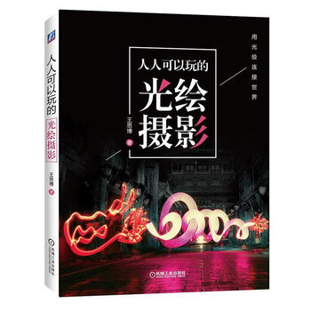 人人可以玩的光绘摄影 摄影 王思博 机械工业出版社 9787111644972