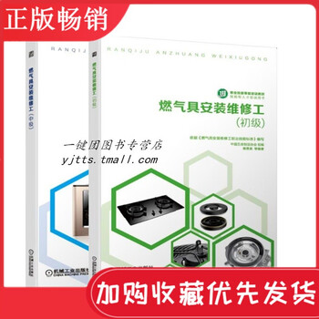 2册 燃气具安装维修工 初级+中级 家电维修职业技能自学 燃气灶具供暖两用型燃气快速热水器安装 家电