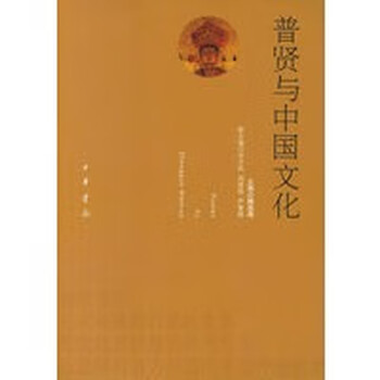 普贤与中国文化