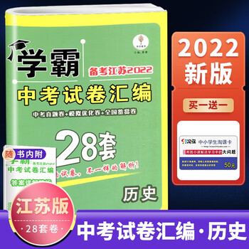 备考江苏2021新版学霸历史中考试卷汇编28套 江苏省历年真题卷模拟卷全国鉴赏卷优化卷9年级学生试题