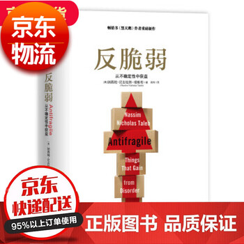 反脆弱 从不确定性中获益