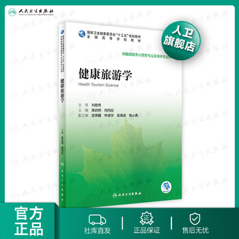 健康旅游学 十三五国规高等学校教材 黑启明 向月应 供健康服务与管理专业及相关专业用 心理健康