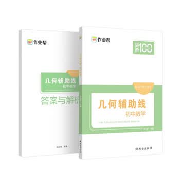作业帮 几何辅助线 初中数学 附赠答案与解析 初中数学辅导资料  几何专项挑战压轴题 全国初中通用