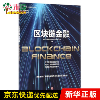 区块链金融/大数据金融丛书